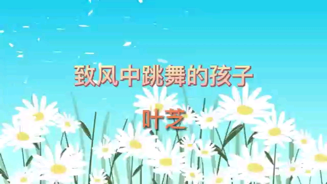 诗歌:《致风中跳舞的孩子》(叶芝)诵读文子