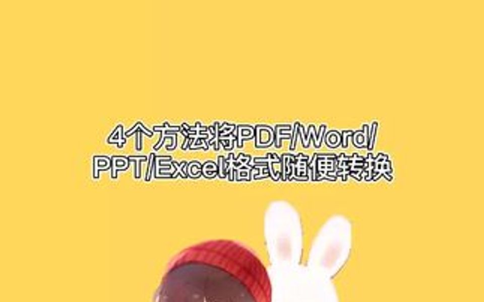 用这4个方法就能将PDF、Word、PPT、Excel格式随便转换!