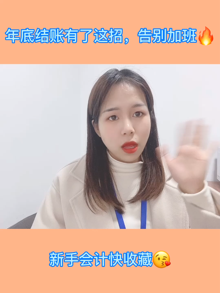 年底结账流程+注意事项,告别加班!1