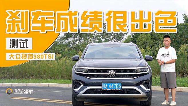 大众揽境380TSI测试报告,加速成绩平平,但刹车距离很出色