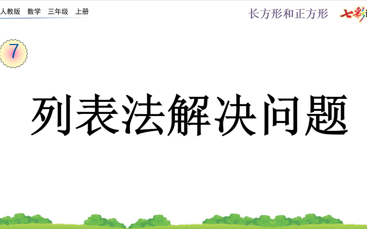 列表法解决问题