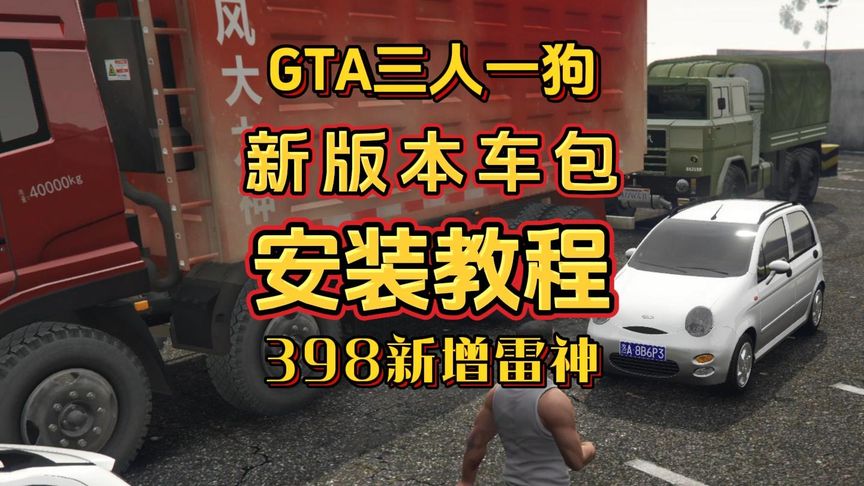 车包更新啦!新增复仇者联盟模组。你们要的新版安装教程!#gta