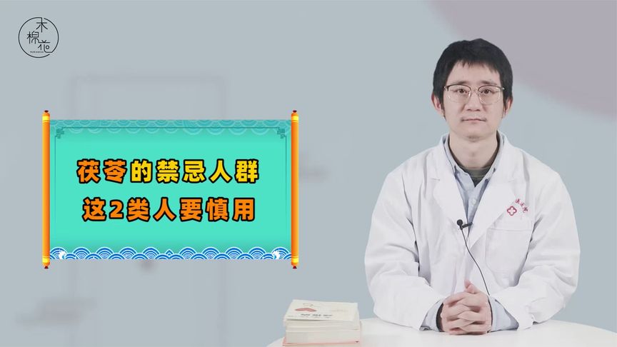 一两茯苓一两金,茯苓泡水好处多多!但这2类人别乱服用,得谨慎