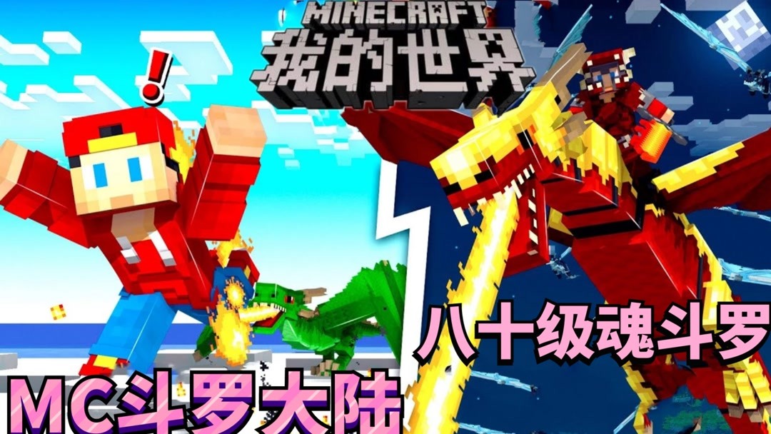 斗罗大陆第一土豪把装备都送我?当场变身魂斗罗!我的世界罗修