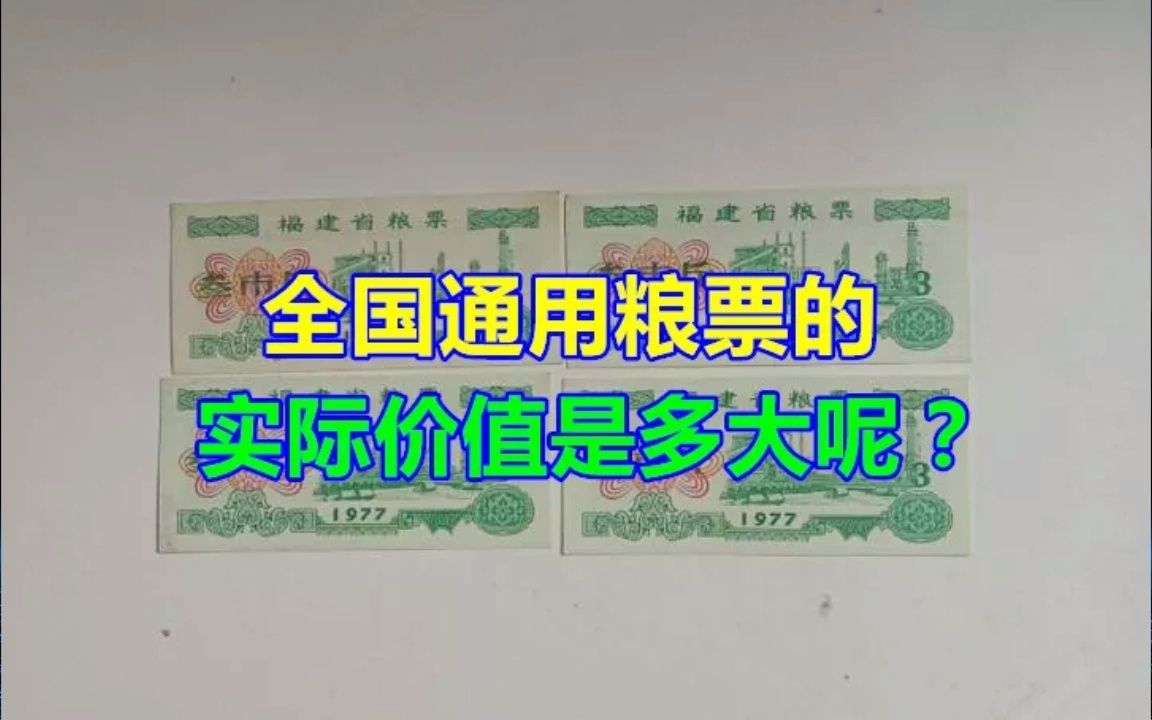 全国通用粮票的实际价值是多大呢?