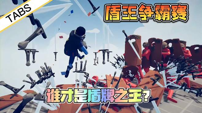 全面战争模拟器:高端的盾牌,往往要承受最住朴实无华的考验!