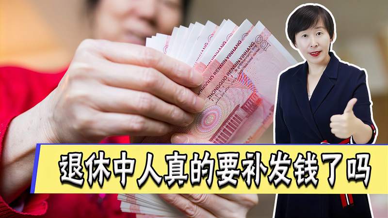 退休中人要补发5年养老金?咋回事?是真的吗