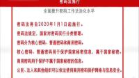 【:密码法施行 全面提升密码工作法治化水平】密码法将自2020年1月...