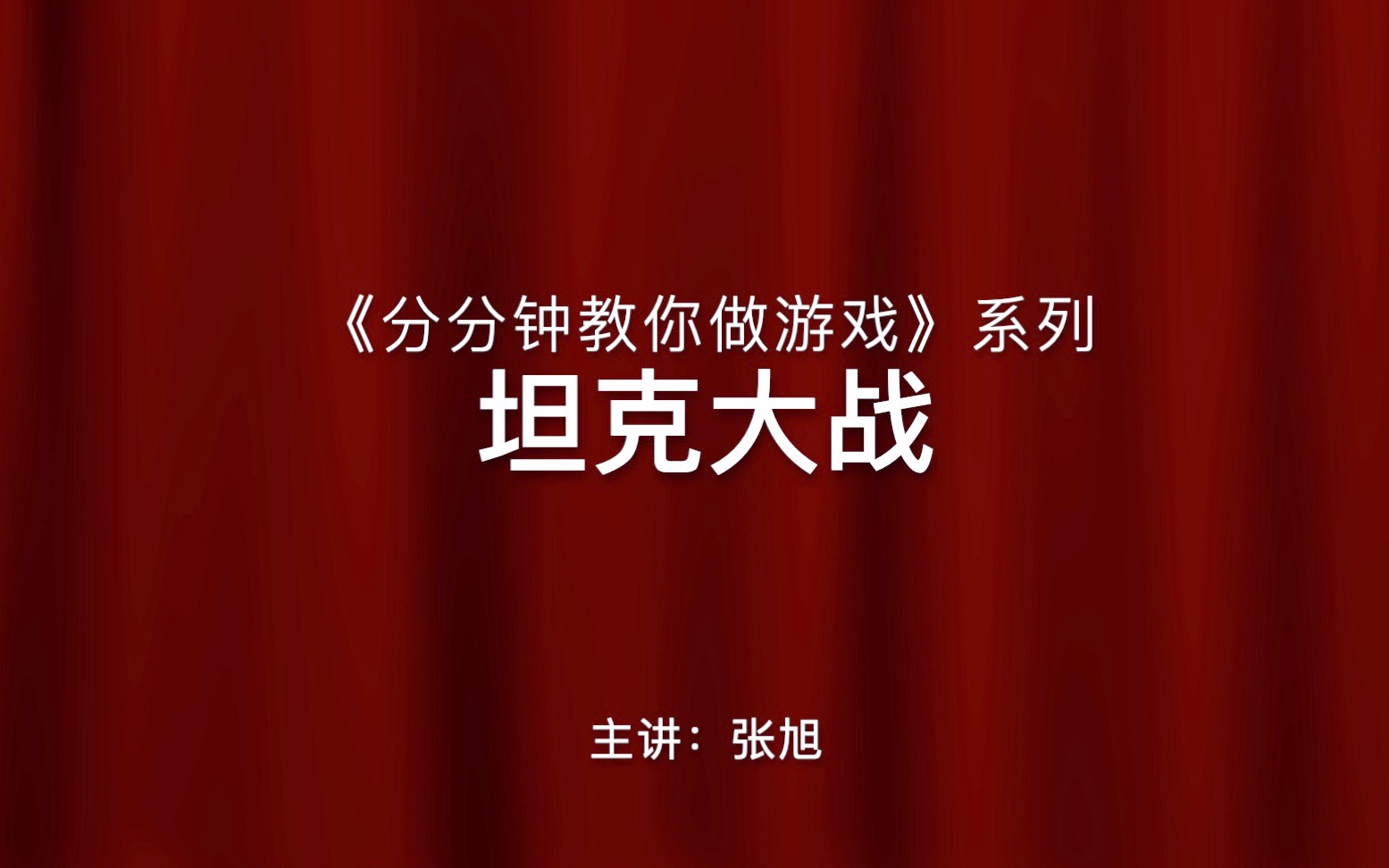 游戏揭秘《坦克大战》