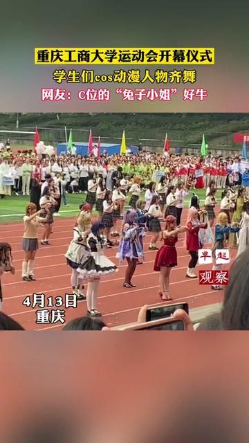 ...工商大学运动会开幕仪式,学生们 cos 动漫人物齐跳舞蹈。网友:C位的...