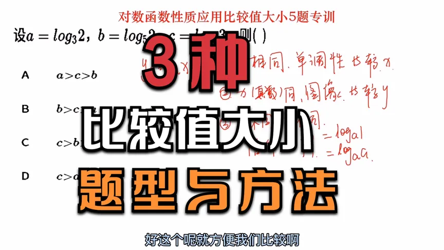 高中数学,对数函数性质应用,比较值大小5题专训