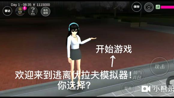 樱花校园模拟器:逃离伏拉夫模拟器