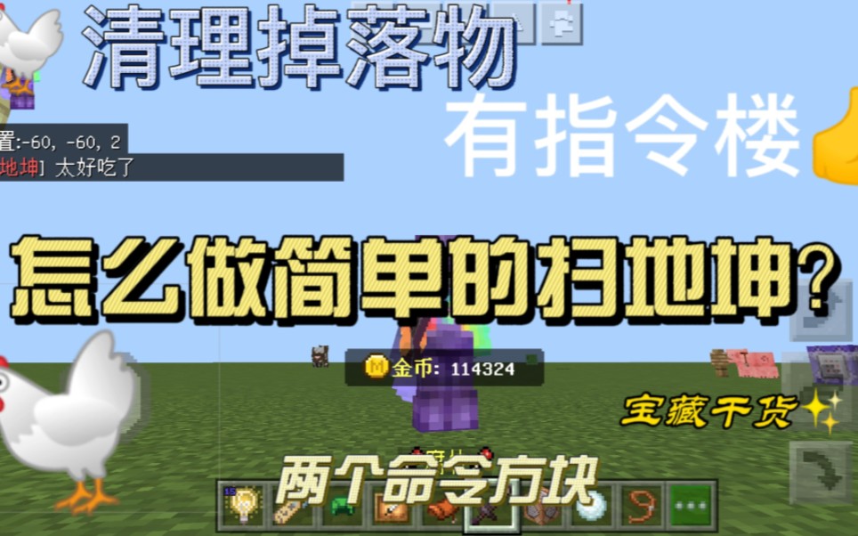 [我的世界]只有两个命令方块的扫地坤,服务器必备!