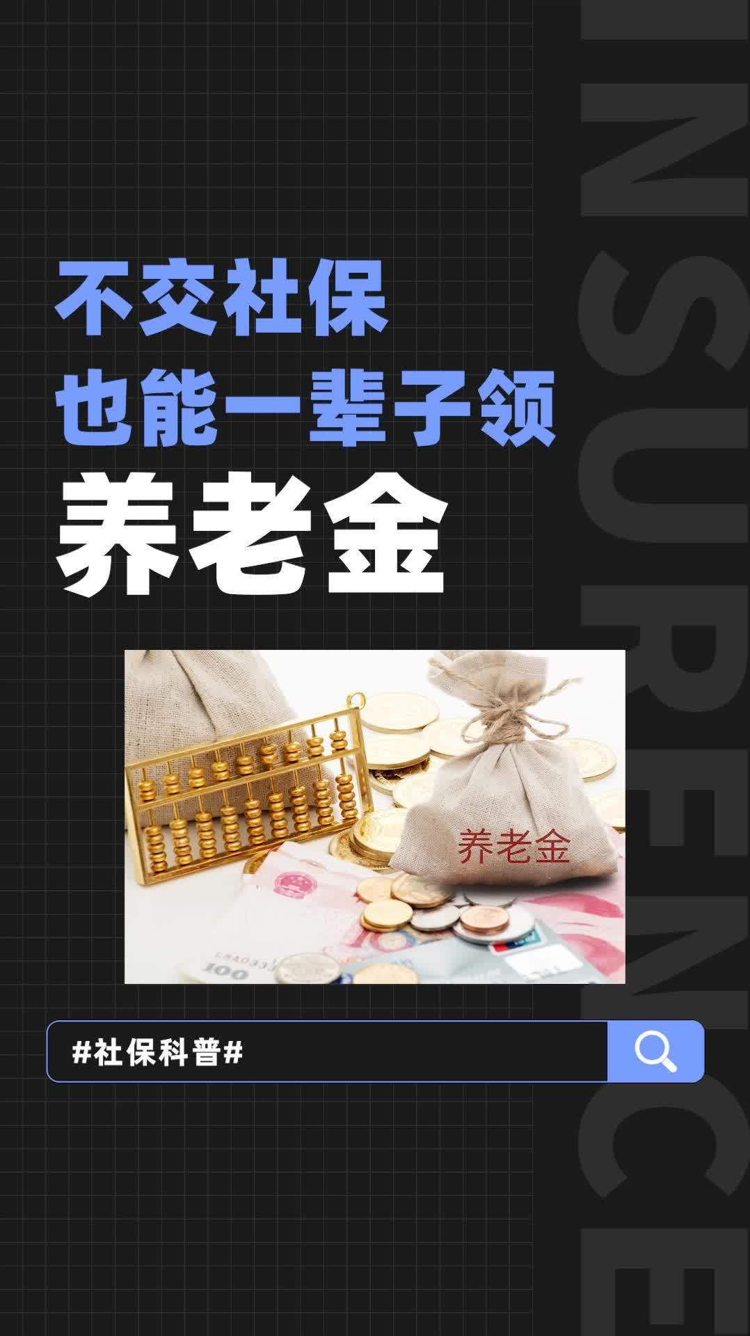 没交过社保,这样做照样能领养老金