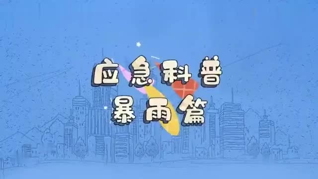 暴雨来袭,注意哪些安全事项?