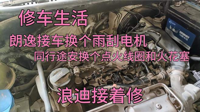修车生活:朗逸换雨刮电机,途安换点火线圈与火花塞,浪迪继续修