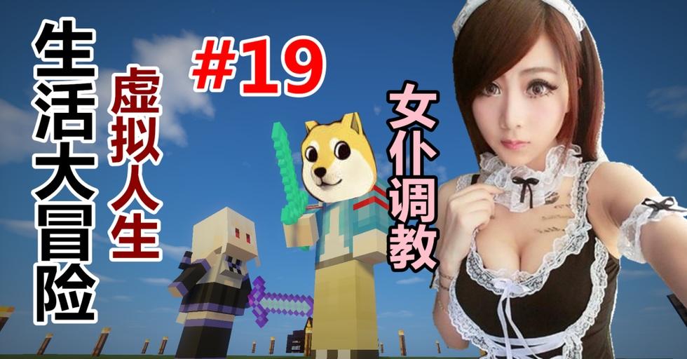 【悠然小天】〓我的世界〓生活大冒险 虚拟人生〓EP.19 调教女仆...