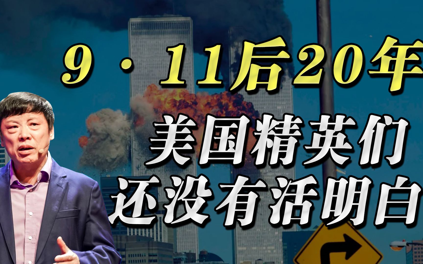 “9·11”事件后20年,美国精英们到今天还没有活明白