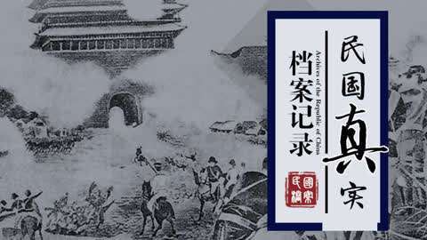 《民国真实档案记录》 第11集: 大生纱厂出纱