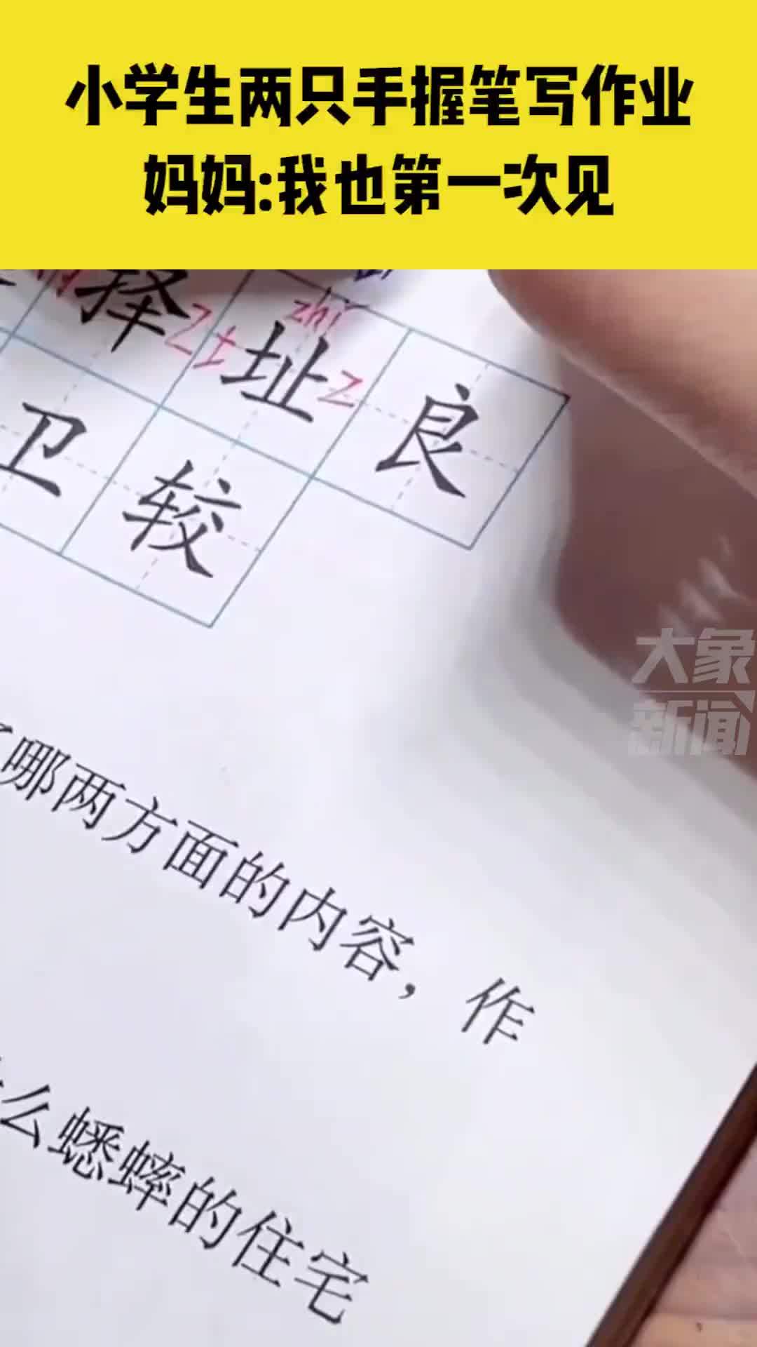 小学生同时用两只手握笔写作业,妈妈:我也第一次见