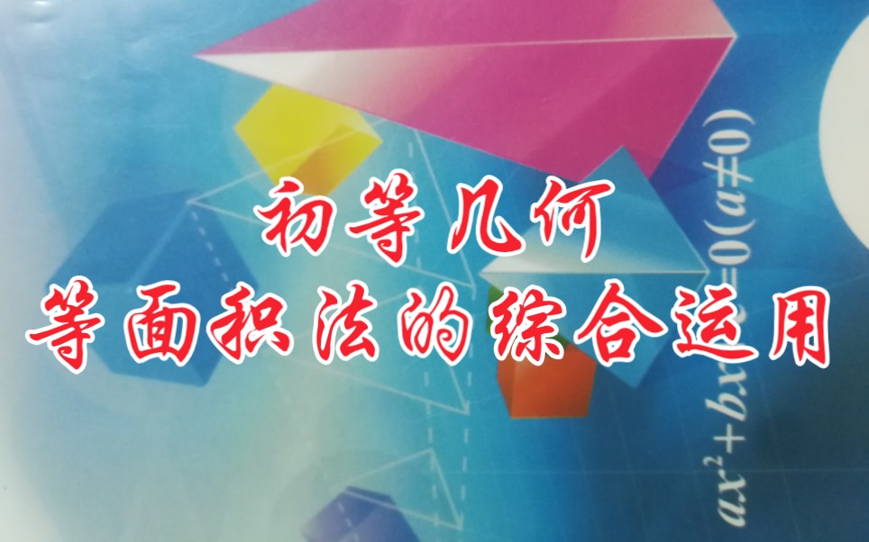 【初中几何】等面积法的综合运用讲解+证明角平分线定理