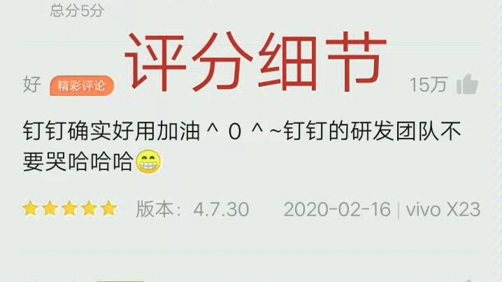 当你尝试给钉钉好评时,发现钉钉的评分非常“高”