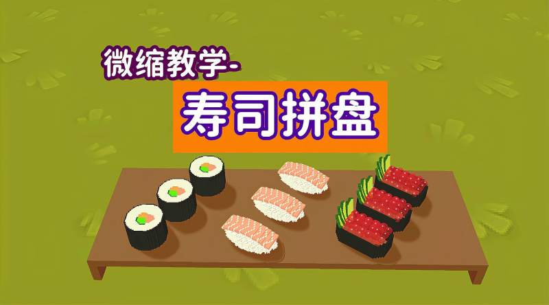迷你世界微缩教学25:寿司拼盘,三种口味的寿司你学会了哪一种