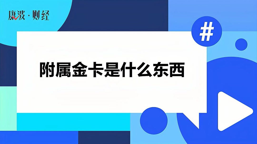 附属金卡是什么东西