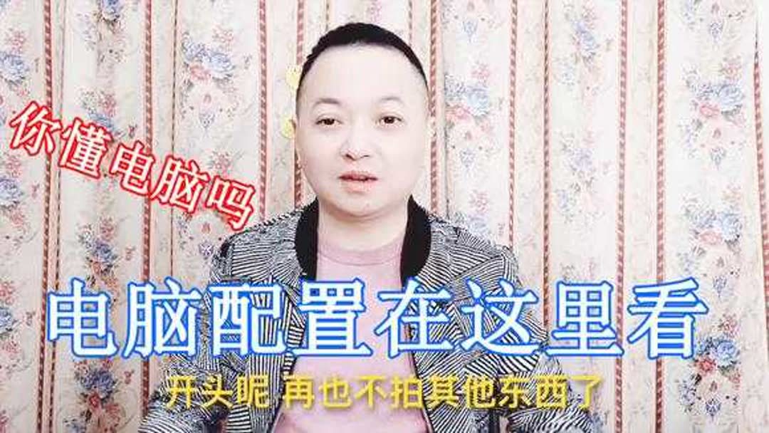 电脑用了好几年,都不知道是什么配置,今天教大家查看电脑的型号