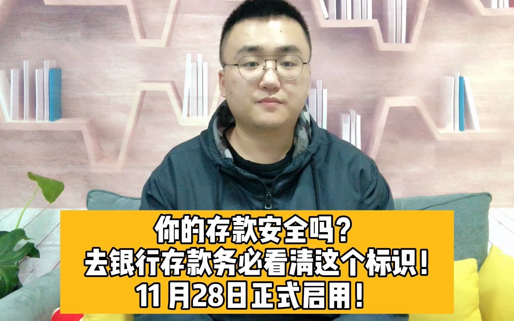 你的存款安全吗?去银行存款务必看清这个标识!11月28日正式启用!