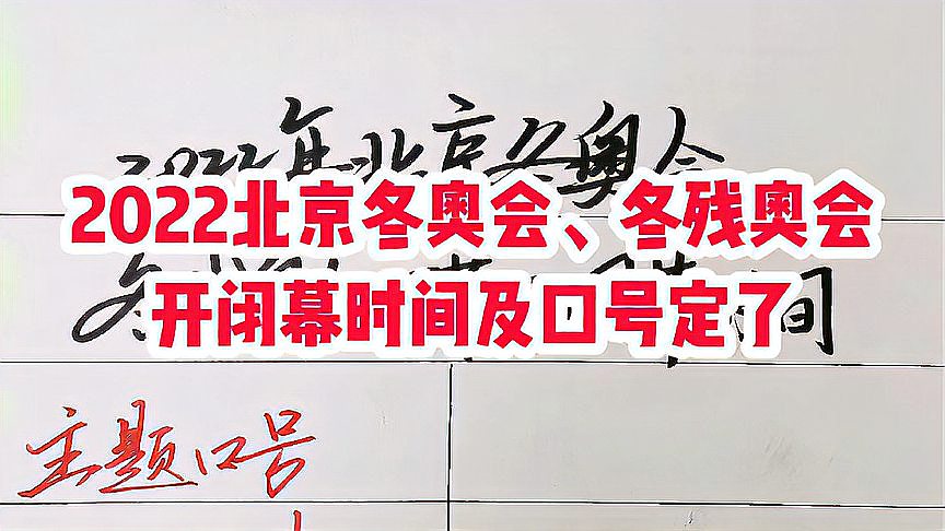 2022北京冬奥会、冬残奥会开幕时间、闭幕时间及口号,值得期待
