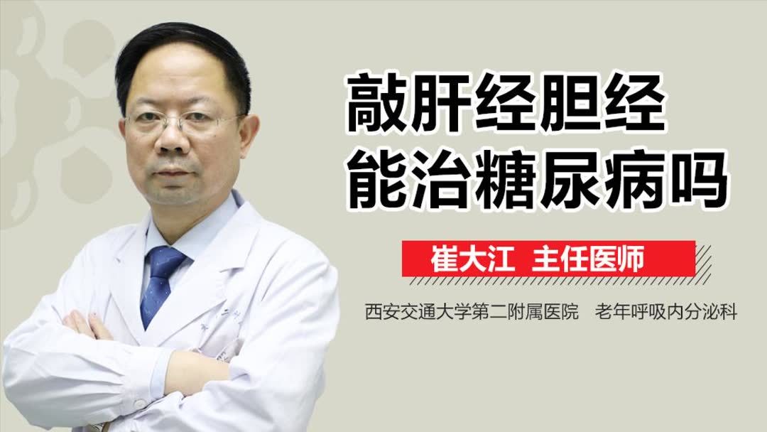 敲肝经胆经能治糖尿病吗#健康知多少#