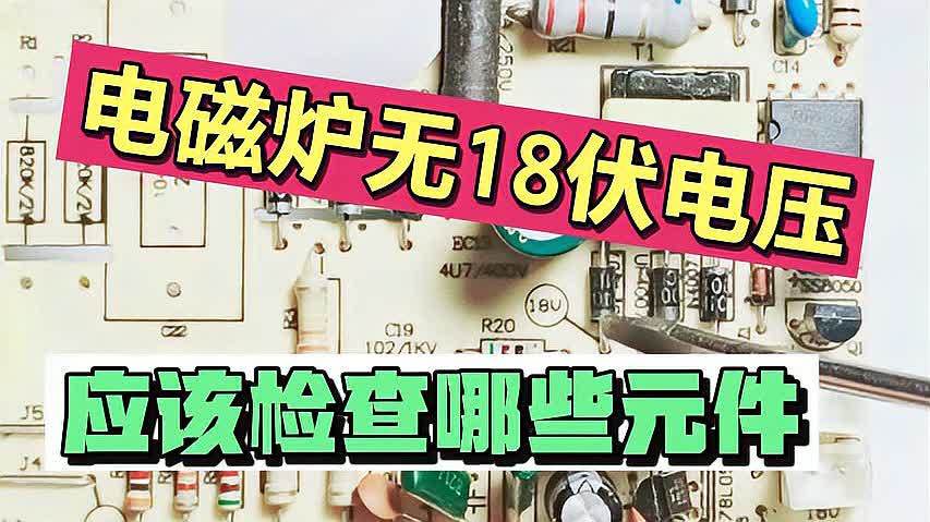 电磁炉没有18伏电压,应该检查哪些元件,听师傅娓娓道来