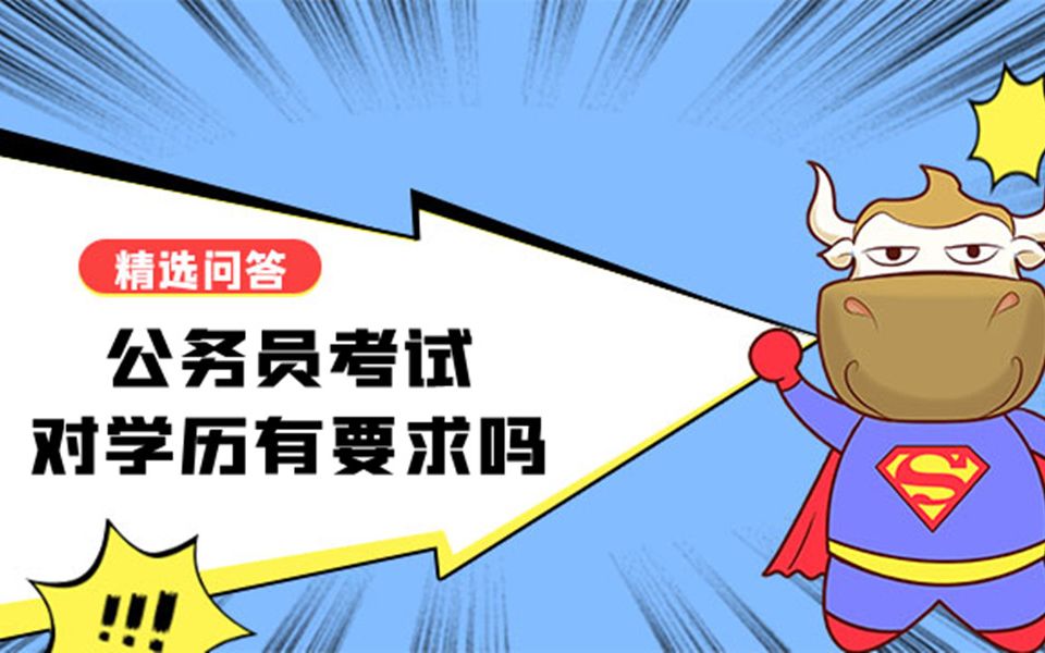 公务员考试对学历有要求吗