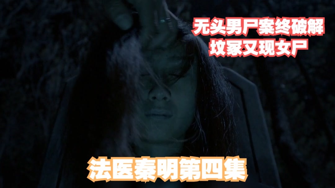 法医4:无头男尸案件揭露,竟是兄弟相残!
