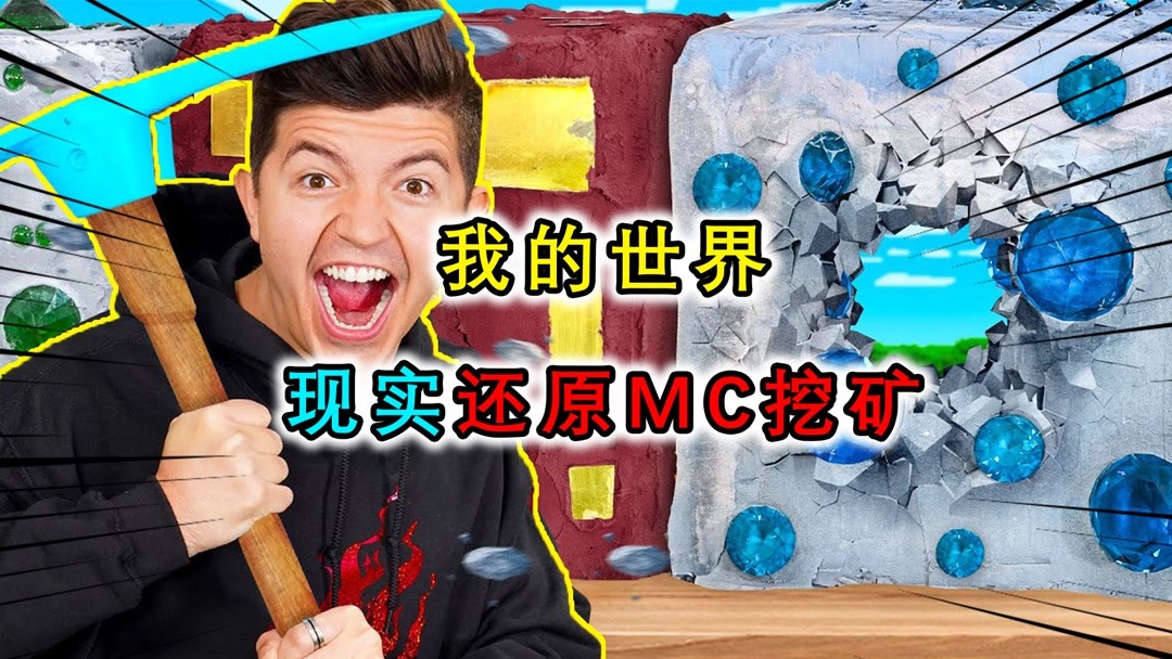 我的世界:现实中还原MC挖矿?金镐子挖不动红石,绿宝石一摸就碎