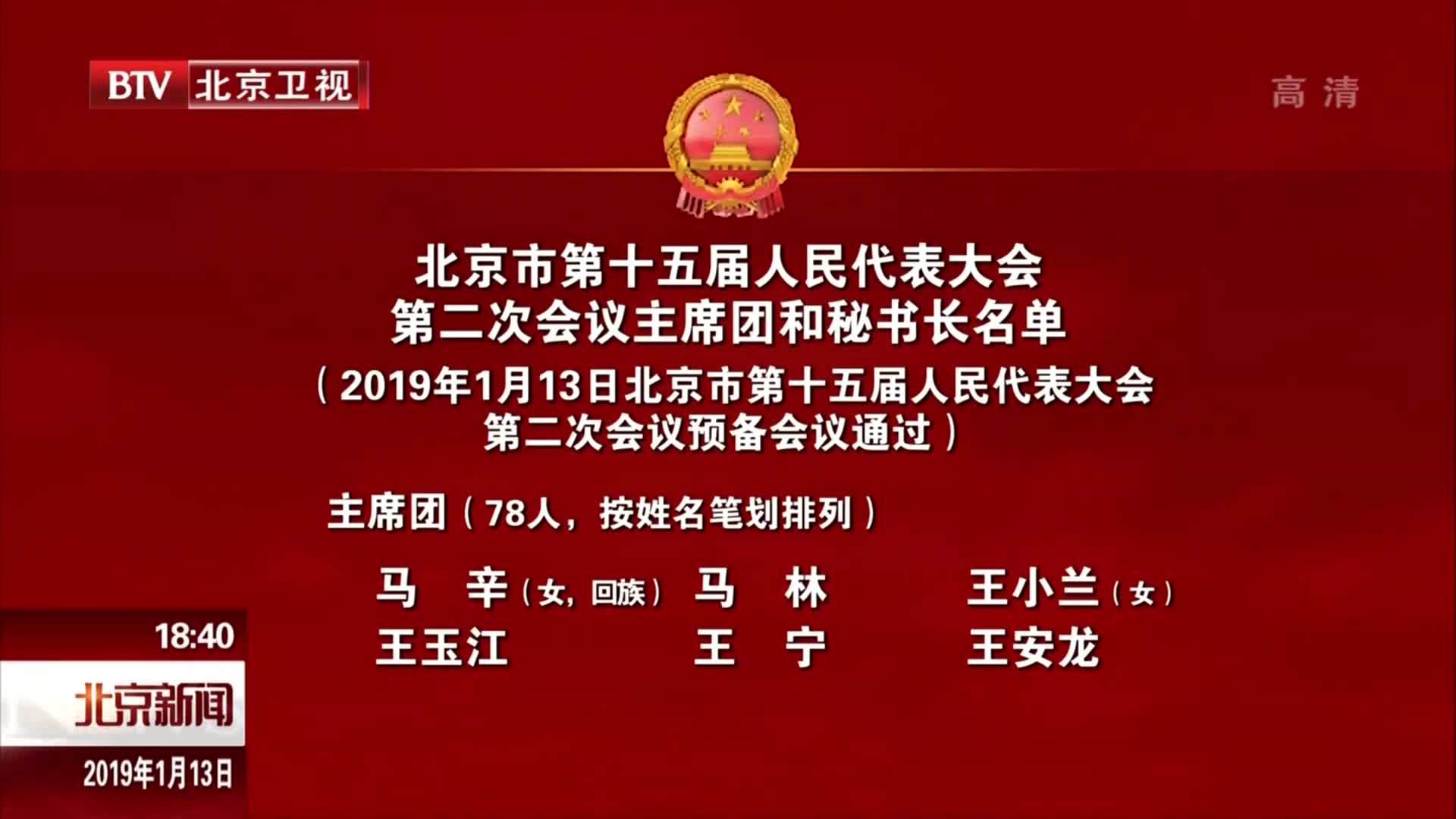 北京市第十五届人民代表大会第二次会议主席团和秘书长名单