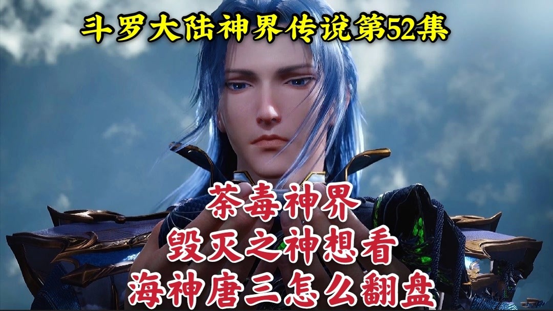 斗罗大陆神界传说,荼毒神界,毁灭之神想看海神唐三怎么翻盘
