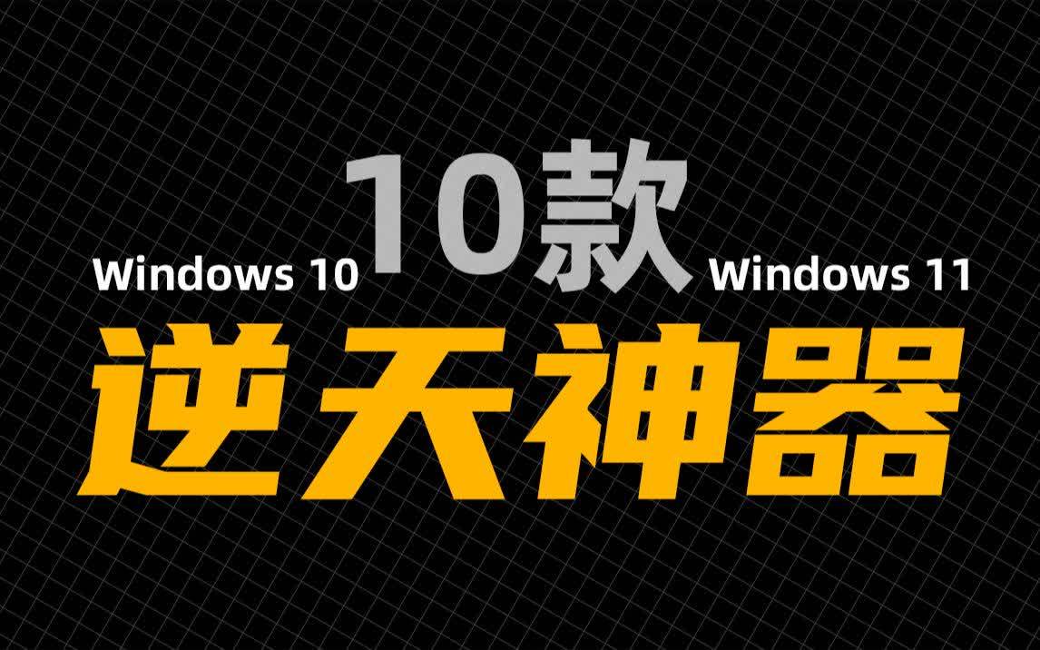 【装机必备】10款 Windows 逆天神器!
