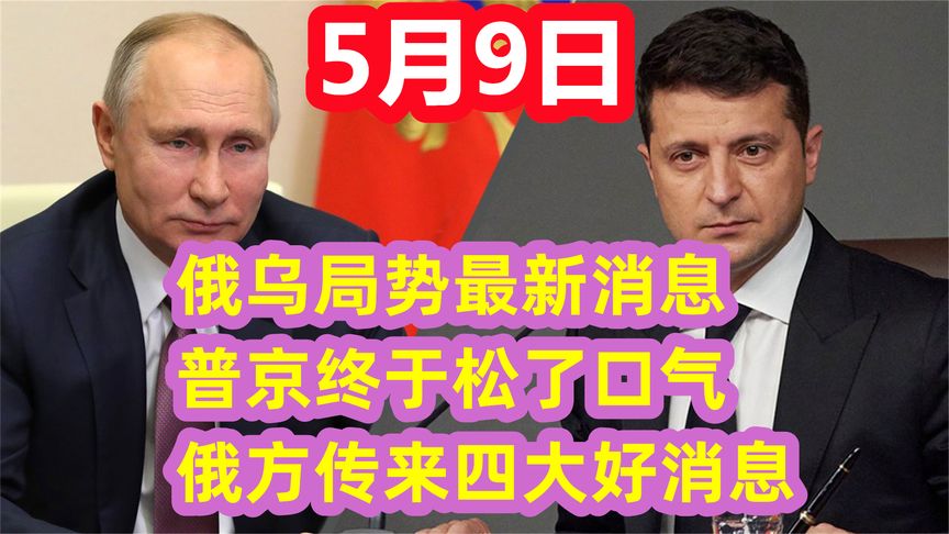 5月9日最新消息,普京出绝招,西方国家这下傻眼了!