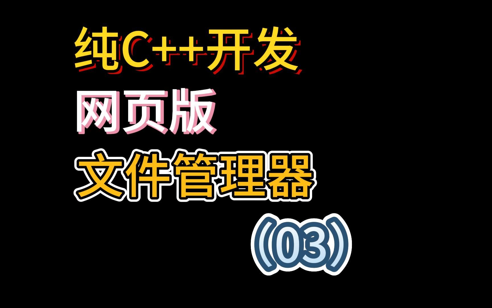 (03)解析浏览器的请求内容 - 纯C++开发网页版文件服务器
