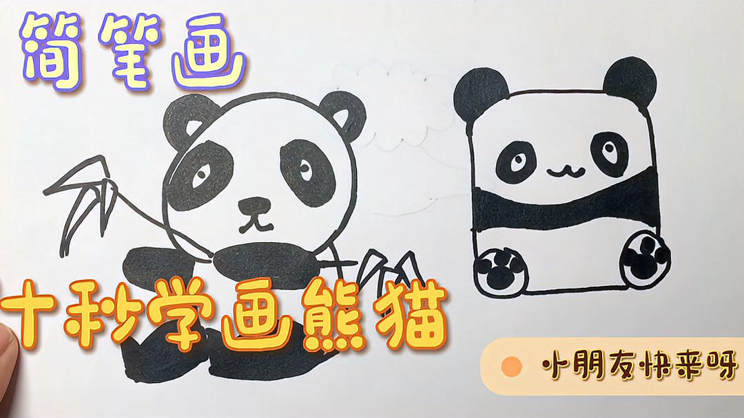 简笔画教程:十秒学会画熊猫系列(四)可爱方形熊猫