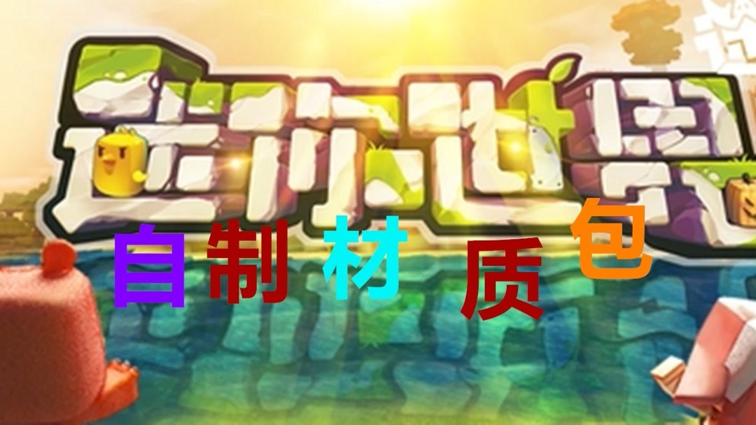 迷你世界-新版本可以自制材质包了你要做个什么样子的材质包呢?