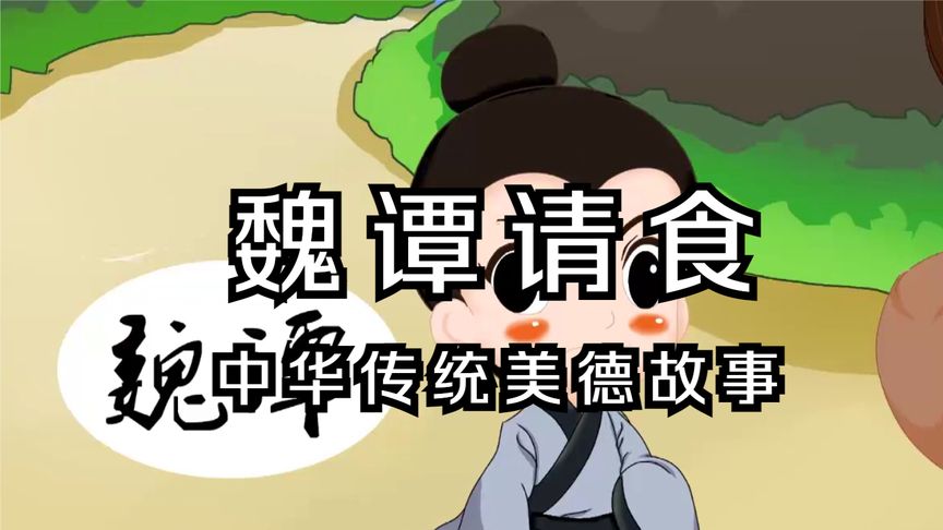 魏谭请食——中华传统美德故事