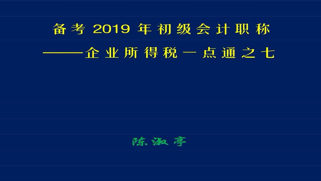 7考前冲一冲——初级会计必出大题的企业所得税串讲之七