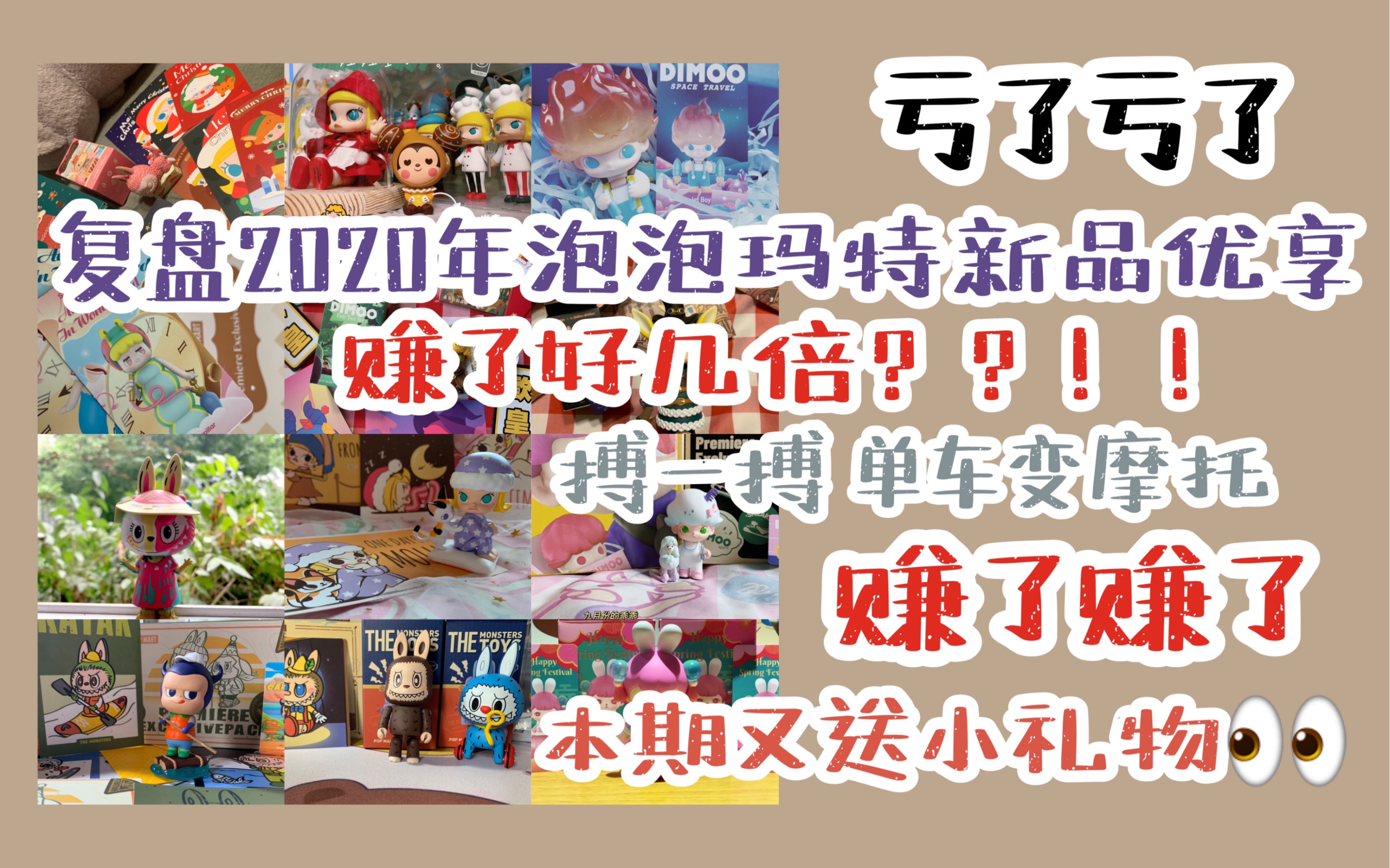 【拆盲盒】复盘2020年泡泡玛特全年新品优享,你们觉得值不值?包含La...