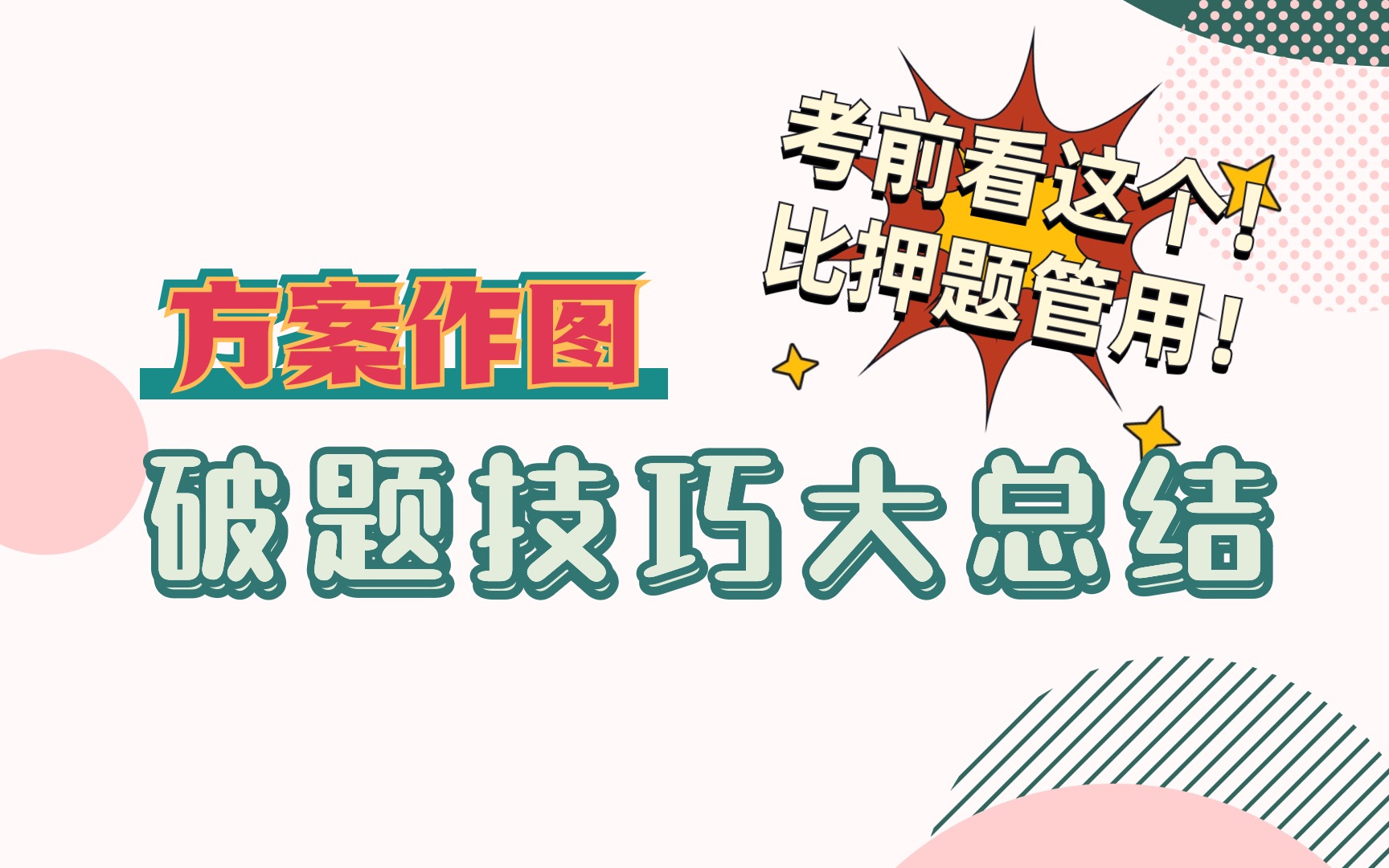 方案作图考前必看---破题技巧大总结