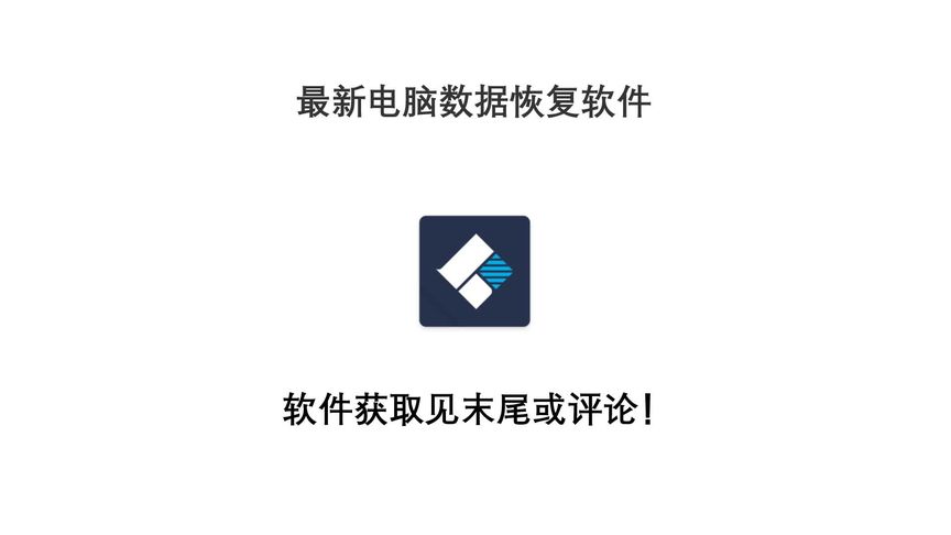 最新电脑数据恢复软件