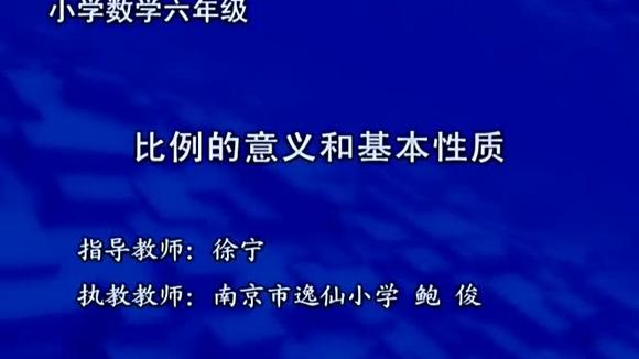 六年级同步数学 第23集 比例的意义和基本性质-国语高清