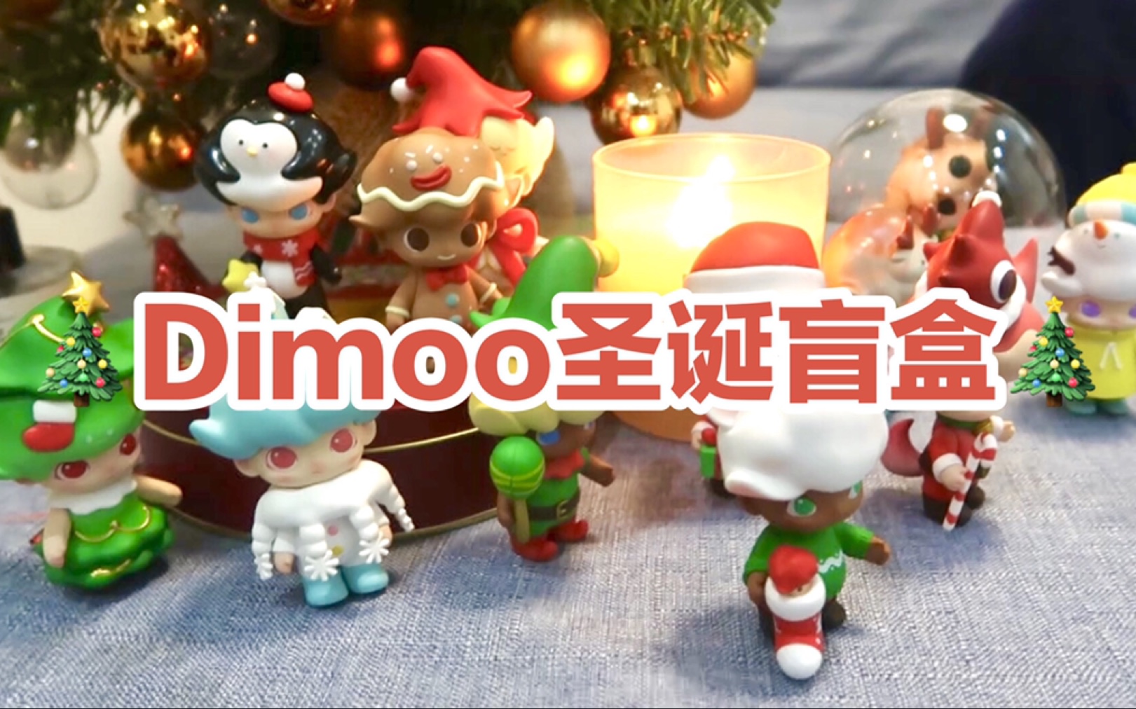 #Vlog6| 泡泡玛特圣诞Dimoo盲盒开箱 零雷款都太可爱了吧!